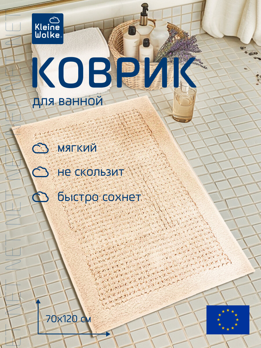 Коврик для ванной комнаты Kleine Wolke Net Nature, хлопок, 70х120 см