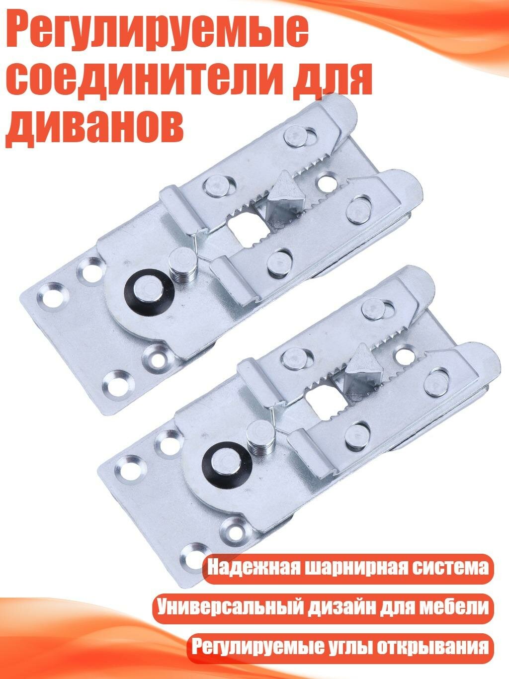 Регулируемые соединители для диванов, A