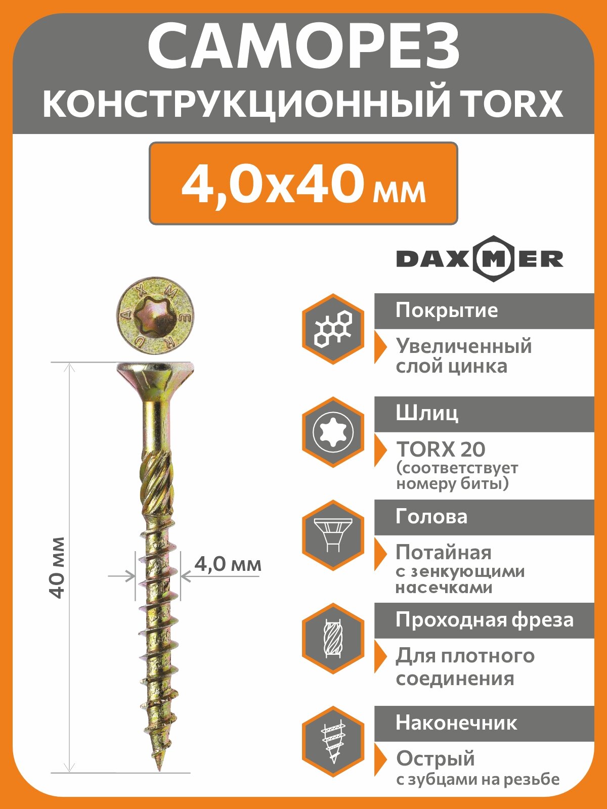 Саморезы по дереву универсальные Torx Daxmer 4,0х40 (400 шт)