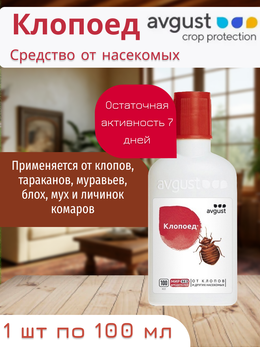 Средство от насекомых Клопоед, для тараканов, муравьёв, клопов, 100мл, 1 штука