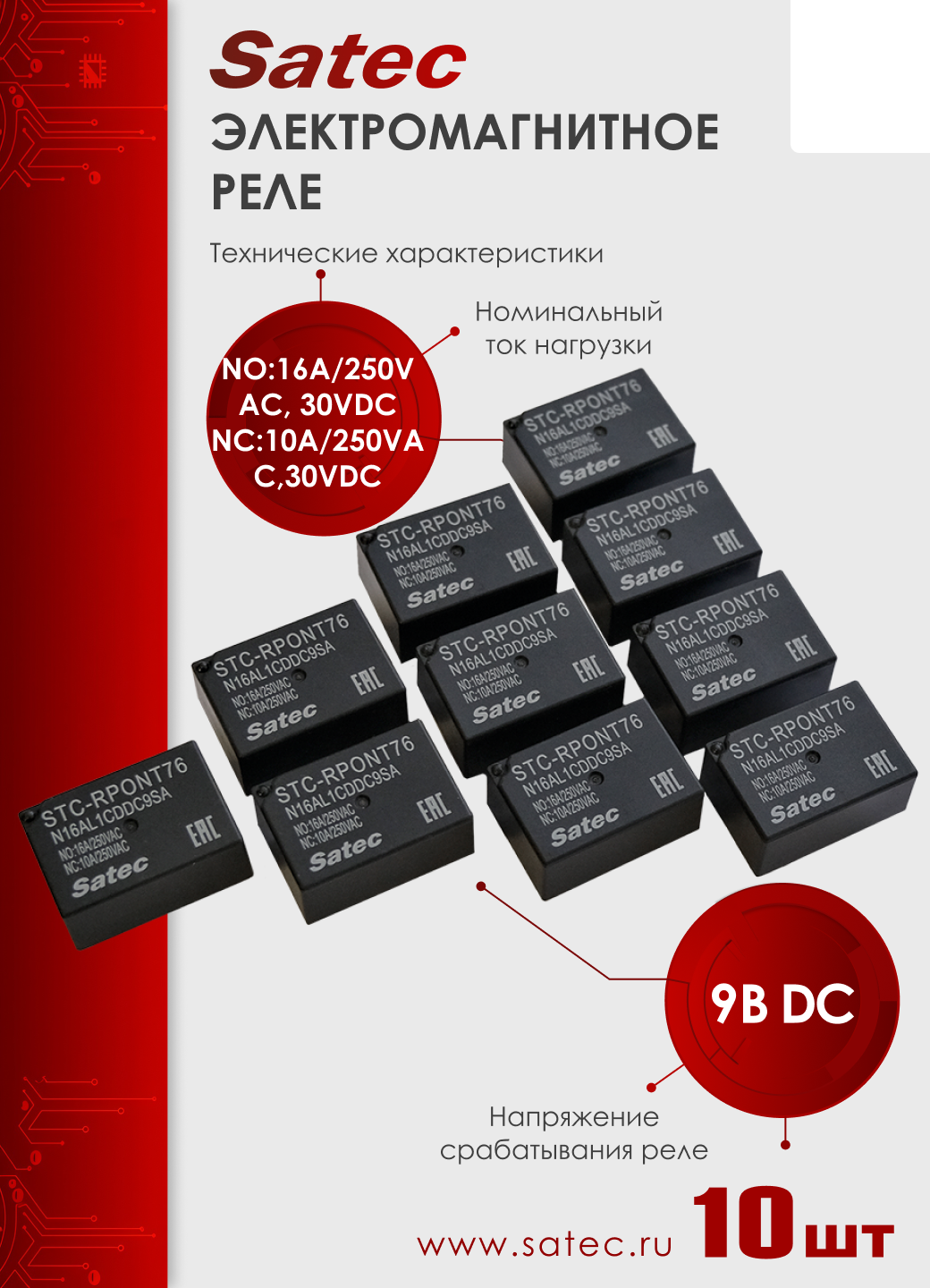 Реле электромагнитное STC-RPONT76N16AL1CDDC9SA, номинальный рабочий ток 16A/250VAC 10 шт, NT76-C-Z-DC9V-0.45