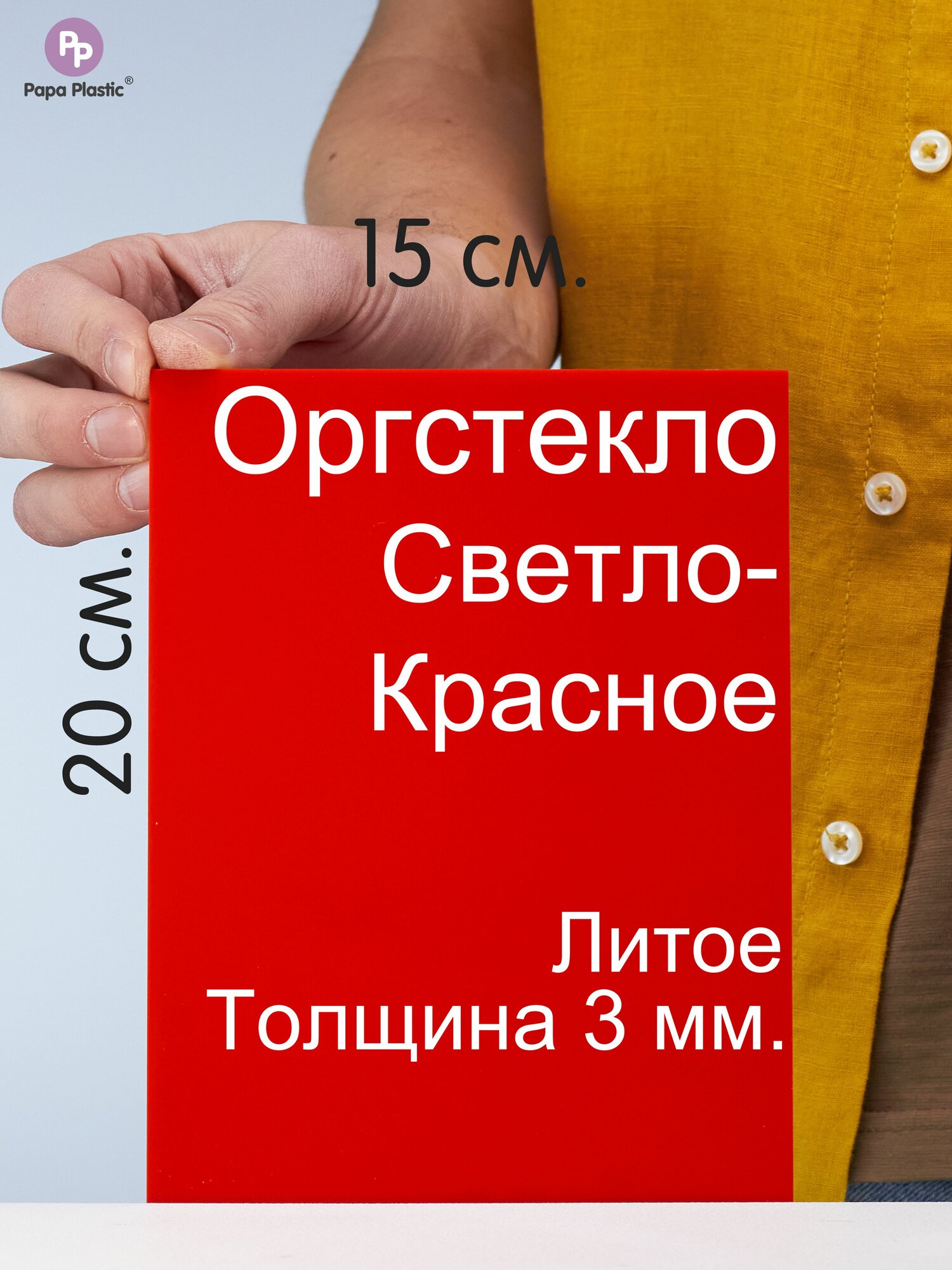 Оргстекло светло-красное, литое, светорассеивающее, 20х15 см, 3 мм, 1 лист.