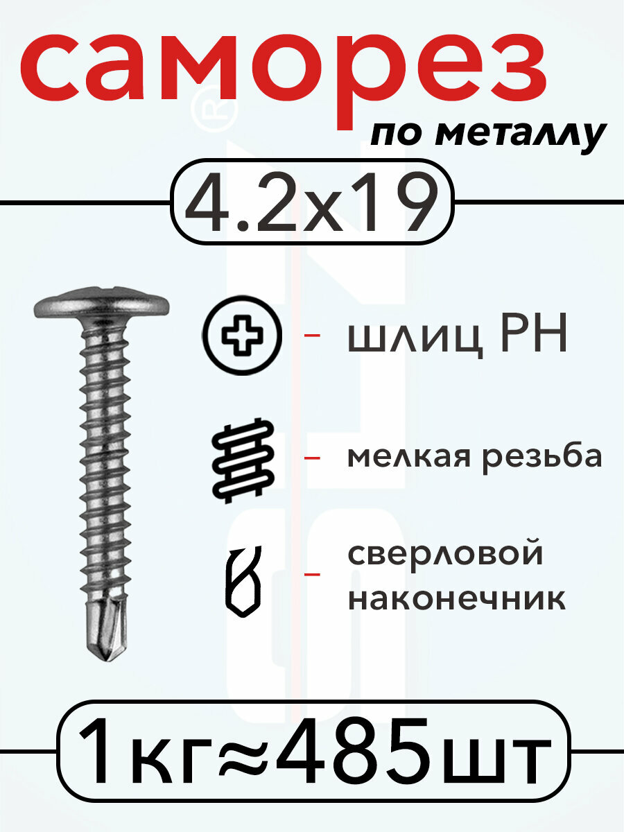 Саморезы с прессшайбой SLZ 4.2х19 (1кг 485 шт.) сверло, металл-металл, ПШ