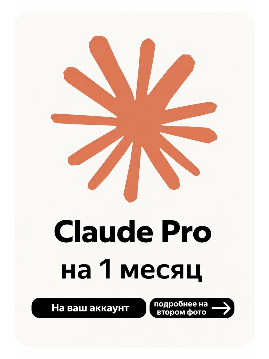 Claude AI PRO - Оформление подписки на 30 дней - Выдача онлайн