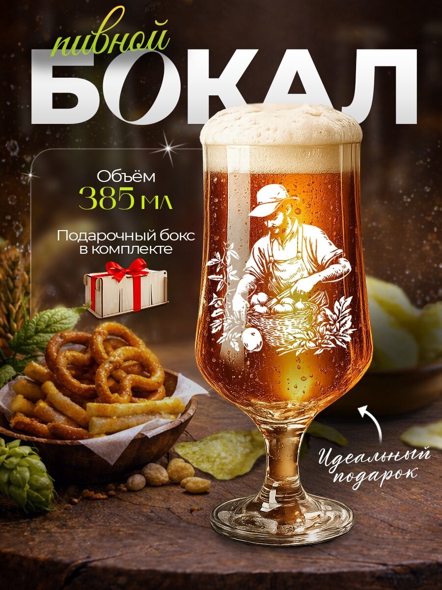 Бокал пивной "Проверка фруктов", 385мл, стеклянный, с гравировкой, в деревянном подарочном боксе