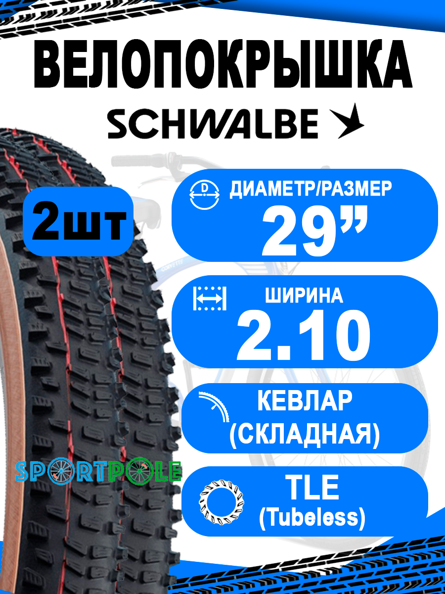 Комплект велопокрышек 29 дюймовх2.10 (54-622) кевлар