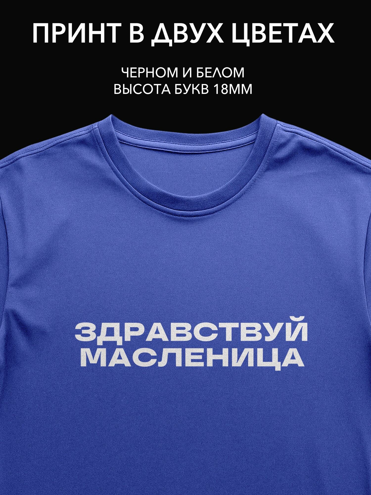 Термопринт "Здравствуй, Масленица" для одежды - создайте праздничный образ на празднике с уникальным принтом!