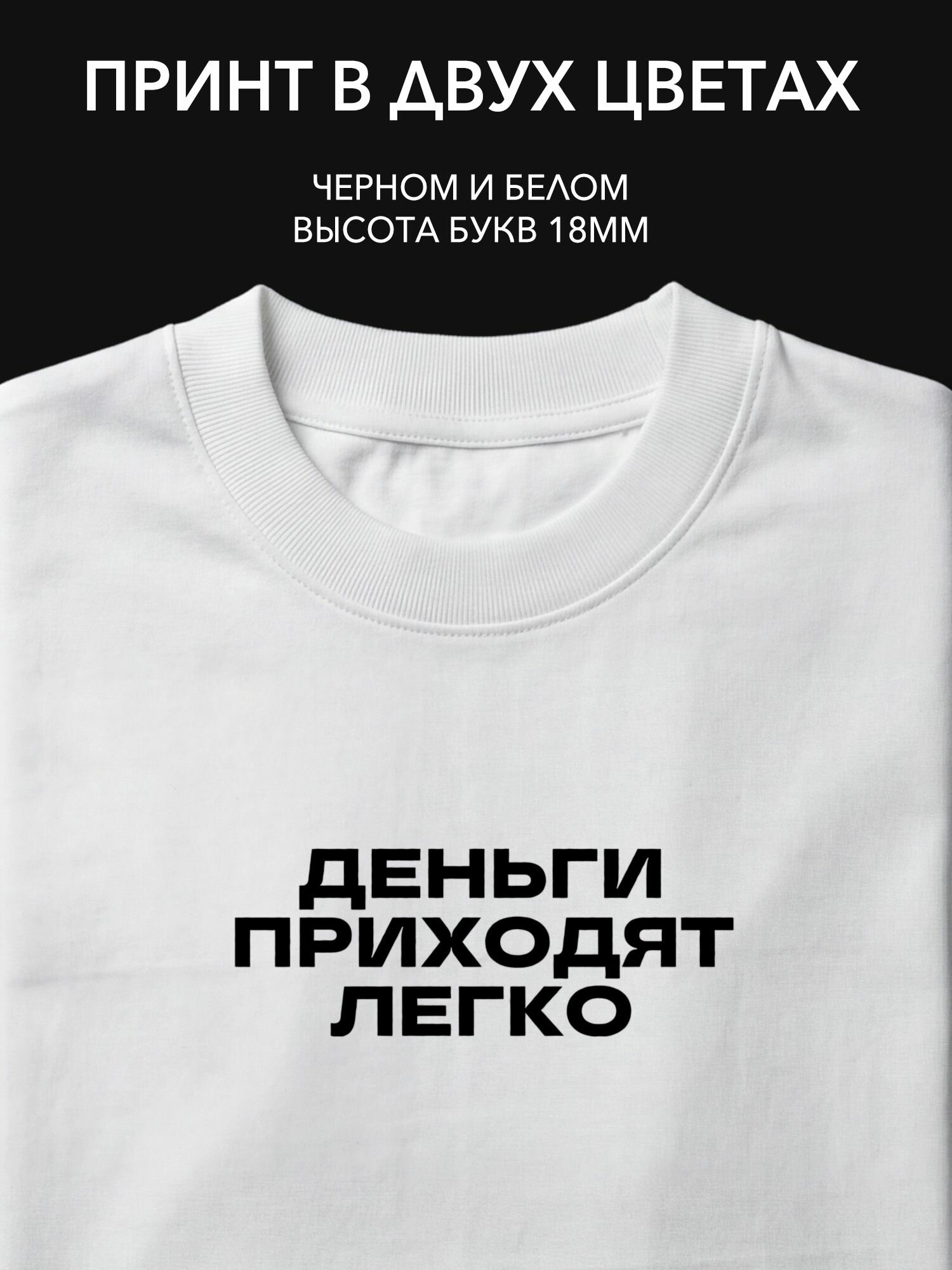 Термонаклейка "Деньги приходят легко" для футболок и одежды