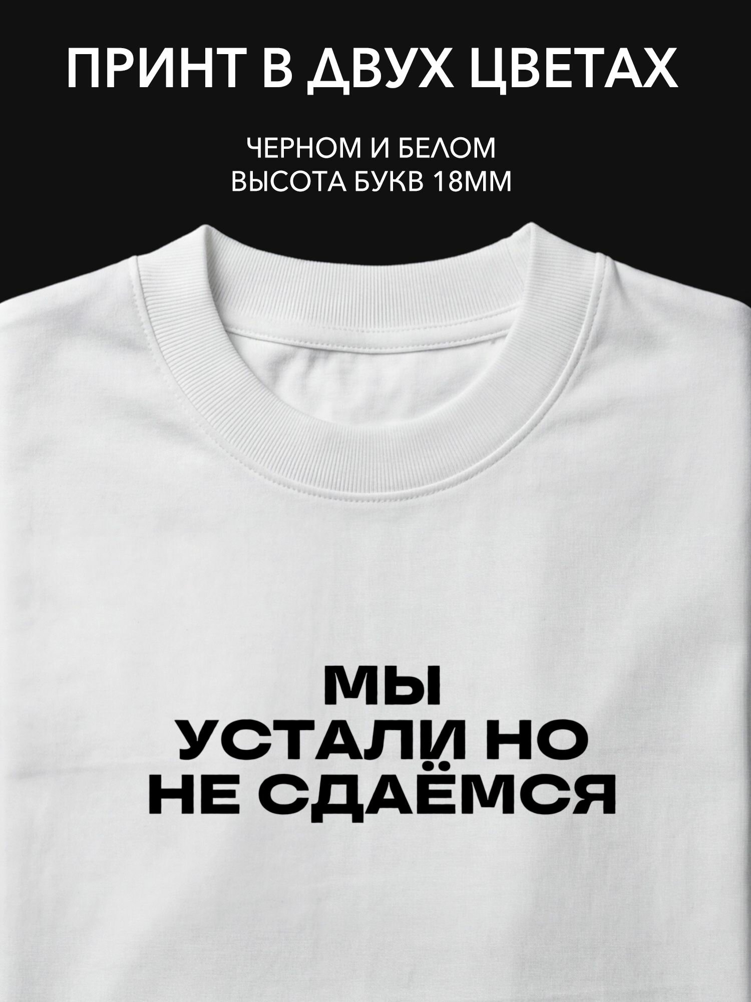 Термопринт надпись "Мы устали, но не сдаёмся" на одежду для офиса и работы - стильный акцент для вашего рабочего пространства