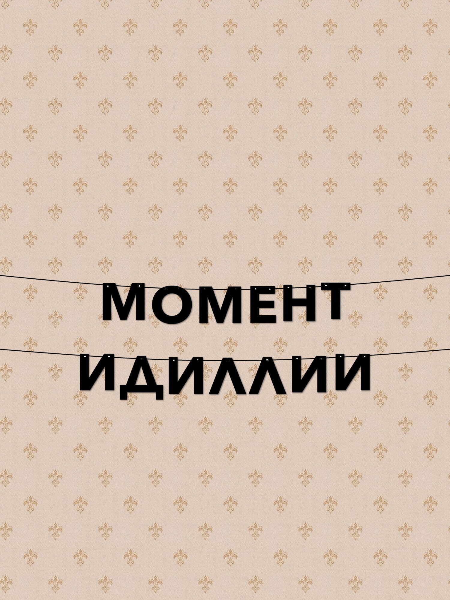 Интерьерная гирлянда для дома момент идиллии - идеальный эстетичный декор для уютных вечеров, высота букв 10 см, толщина букв 1 мм, долговечный материал.