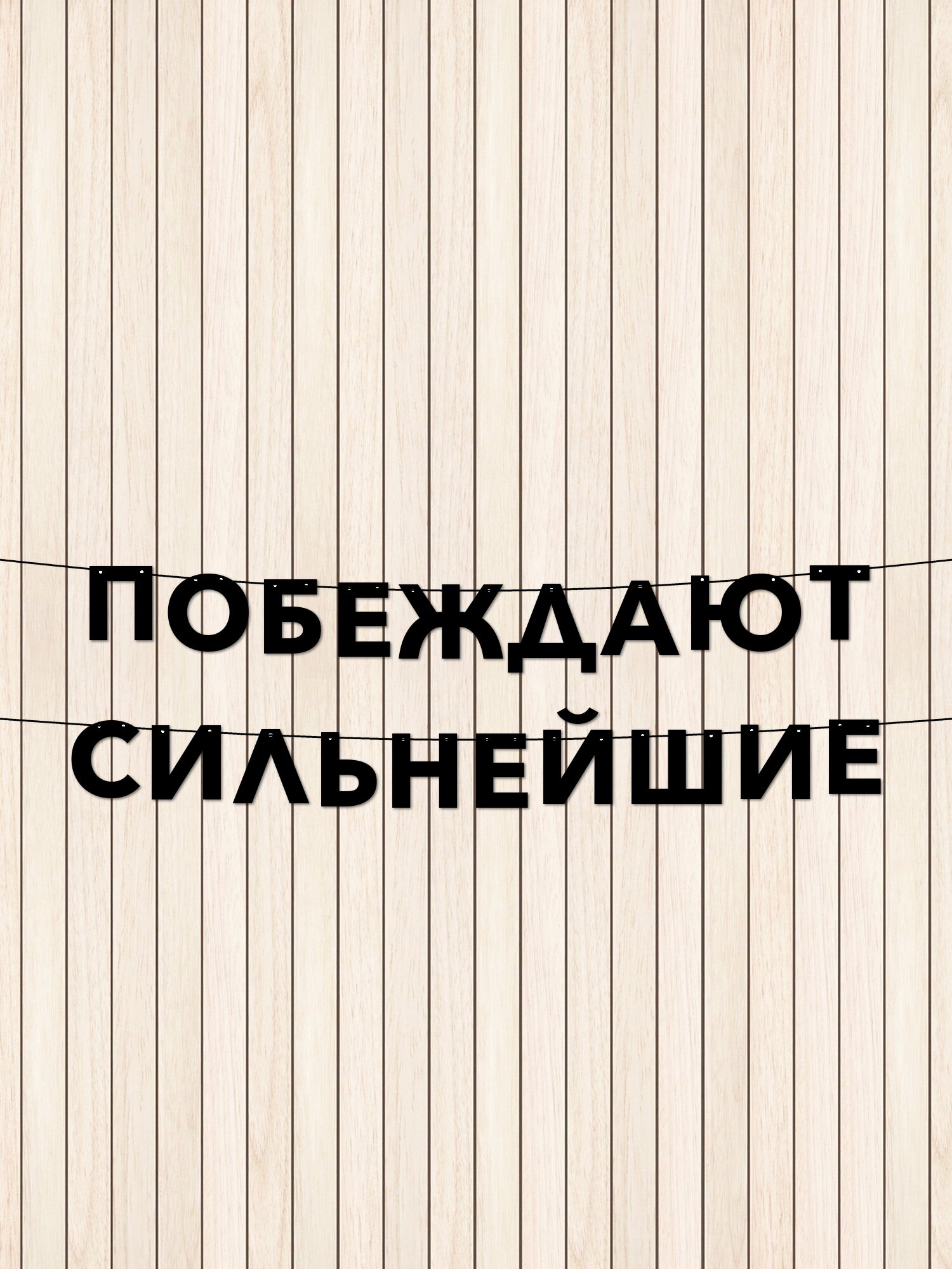 Гирлянда для дома - 'побеждают сильнейшие' - стильный декор для вечеринок, высота букв 10 см, толщина букв 1 мм, долговечный материал