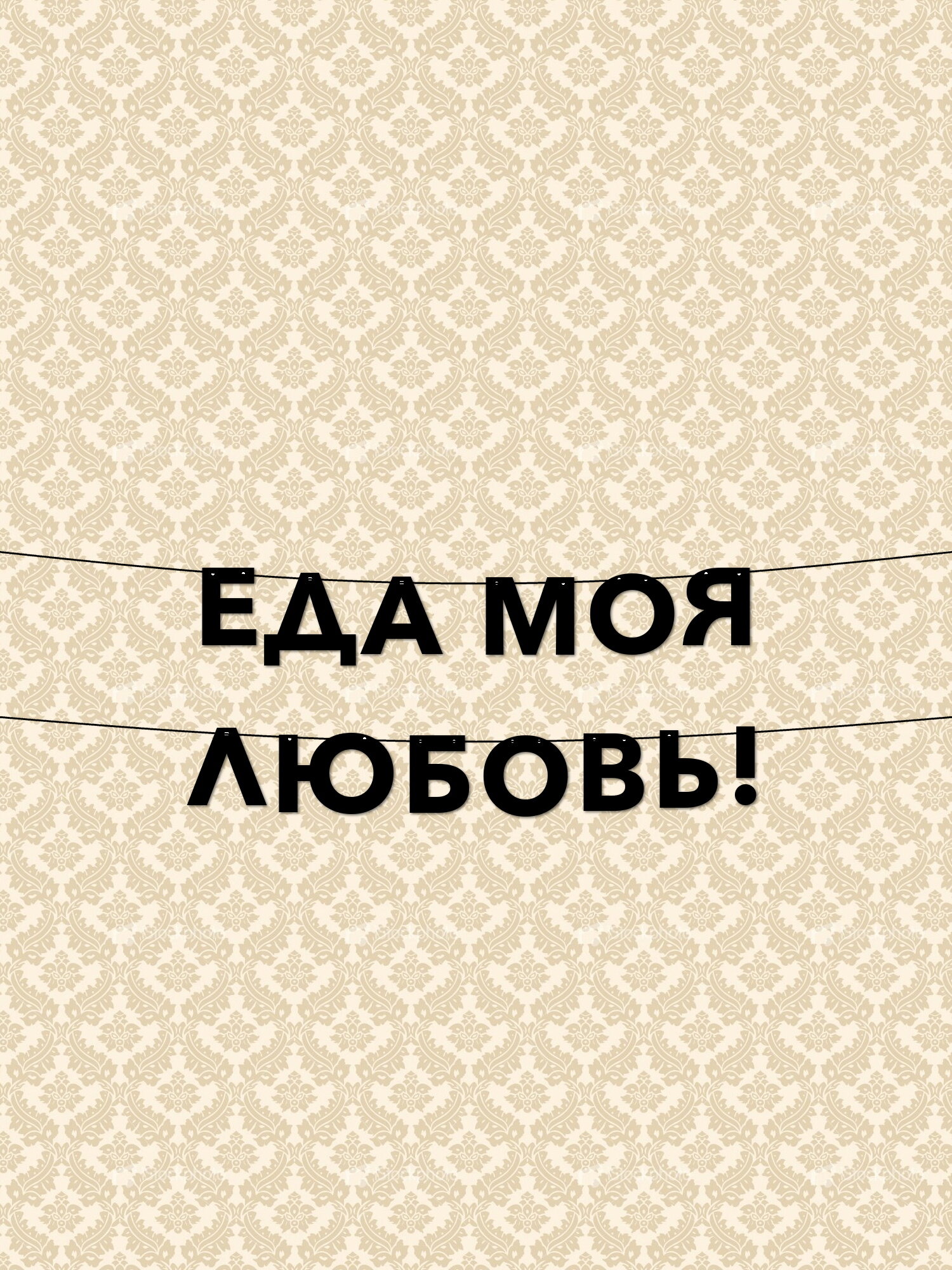 Буквенная гирлянда Еда - моя любовь! - идеальная декоративная растяжка для праздников и вечеринок, высота букв 10 см, толщина букв 1 мм, долговечный материал.