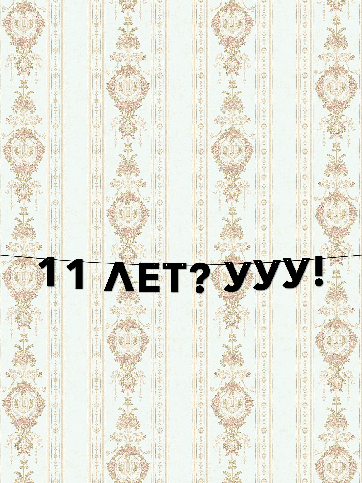 Декоративная гирлянда-растяжка '11 лет? ууу!' - Яркий декор для праздника, высота букв 10 см, толщина букв 1 мм, идеально подходит для оформления юбилеев и фотосессий.