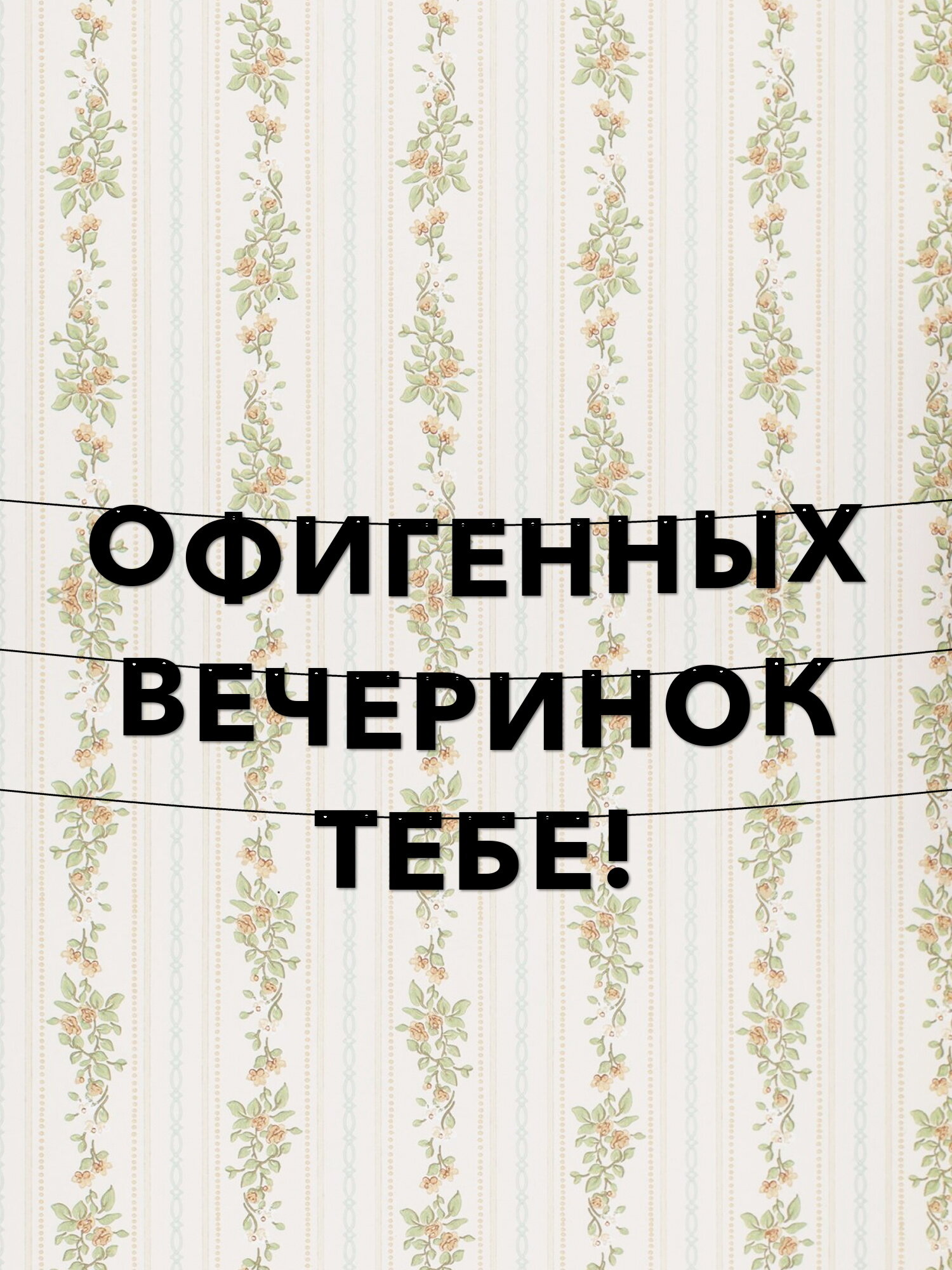 Интерьерная гирлянда для дома - офигенных вечеринок тебе! - для украшения праздников, высота букв 10 см, толщина букв 1 мм, долговечный материал.