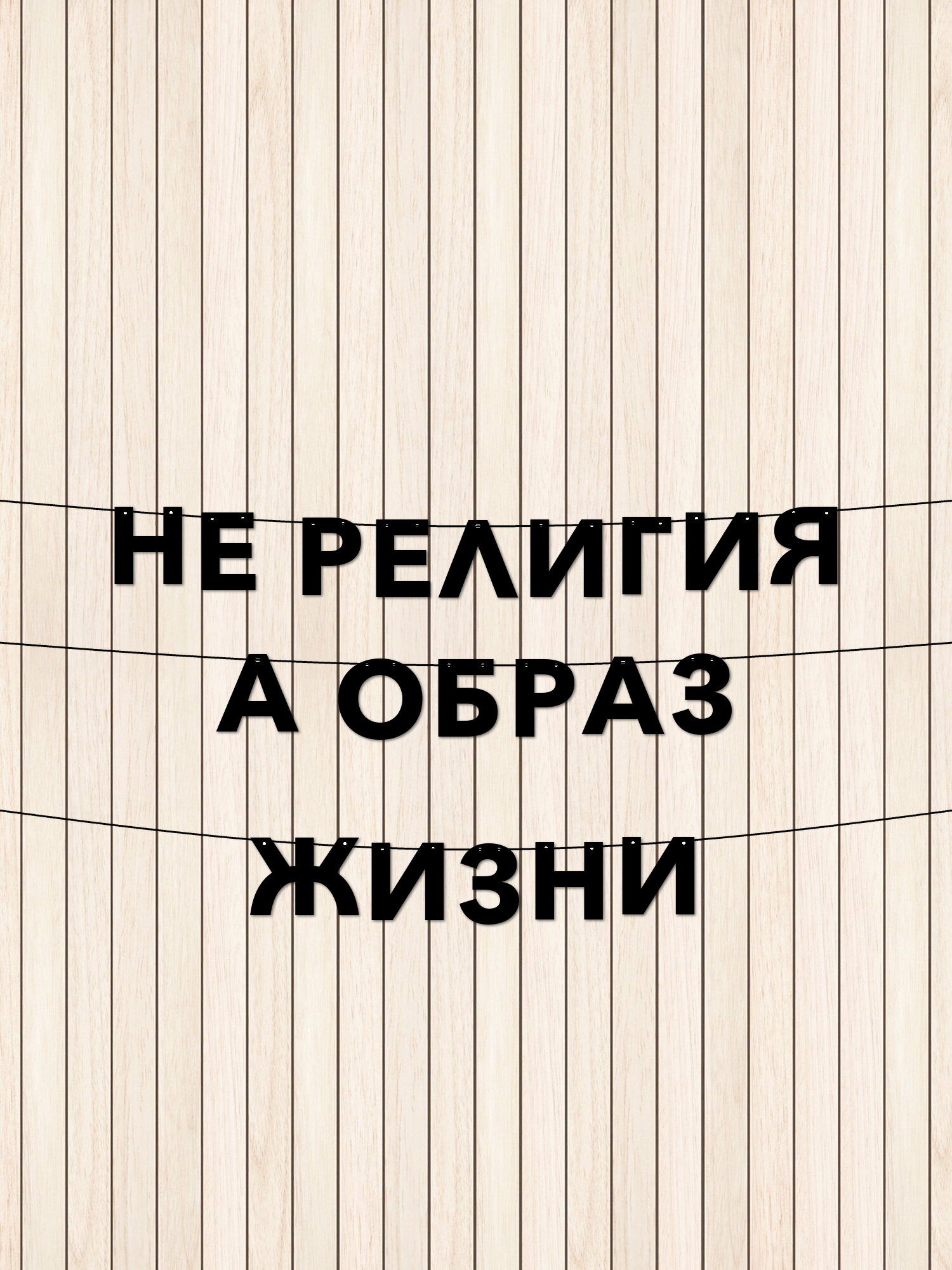Гирлянда из букв для декора: не религия, а образ жизни - идеальное украшение для уютного праздника в вашем доме!