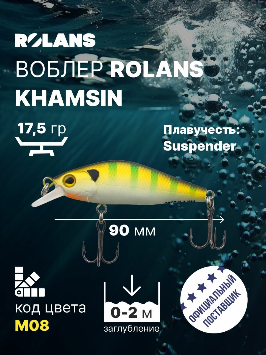 Воблер Rolans Khamsin 90 SP (Длина (мм) 90; Вес (гр.) 17,5 / M08)