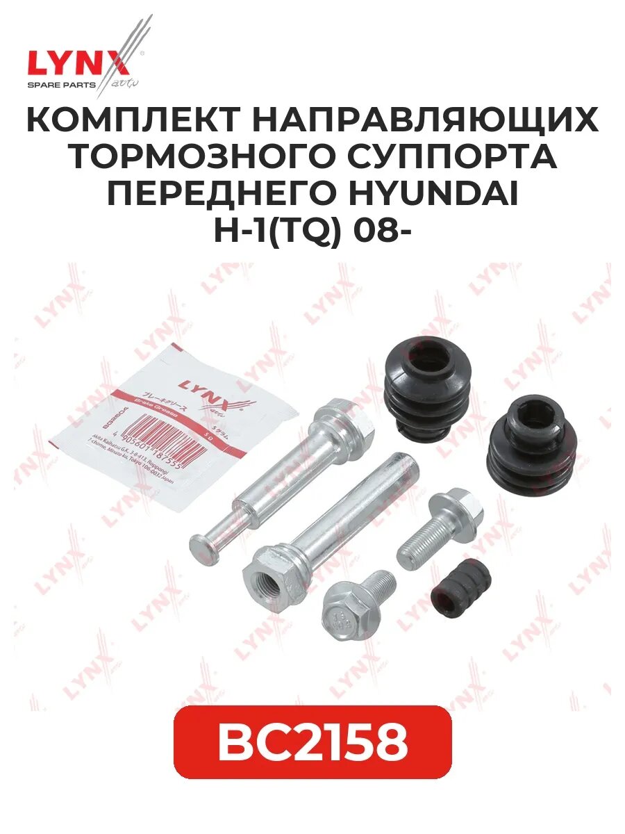 Комплект направ. тормоз. суппорта передн. HYUNDAI H-1(TQ).