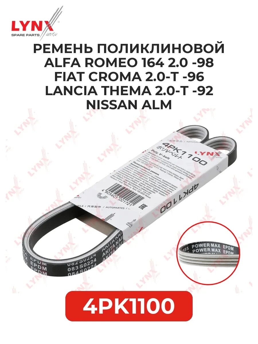 Ремень поликлин. ALFA ROMEO 164 2.0 -98 FIAT Croma 2.0-T .