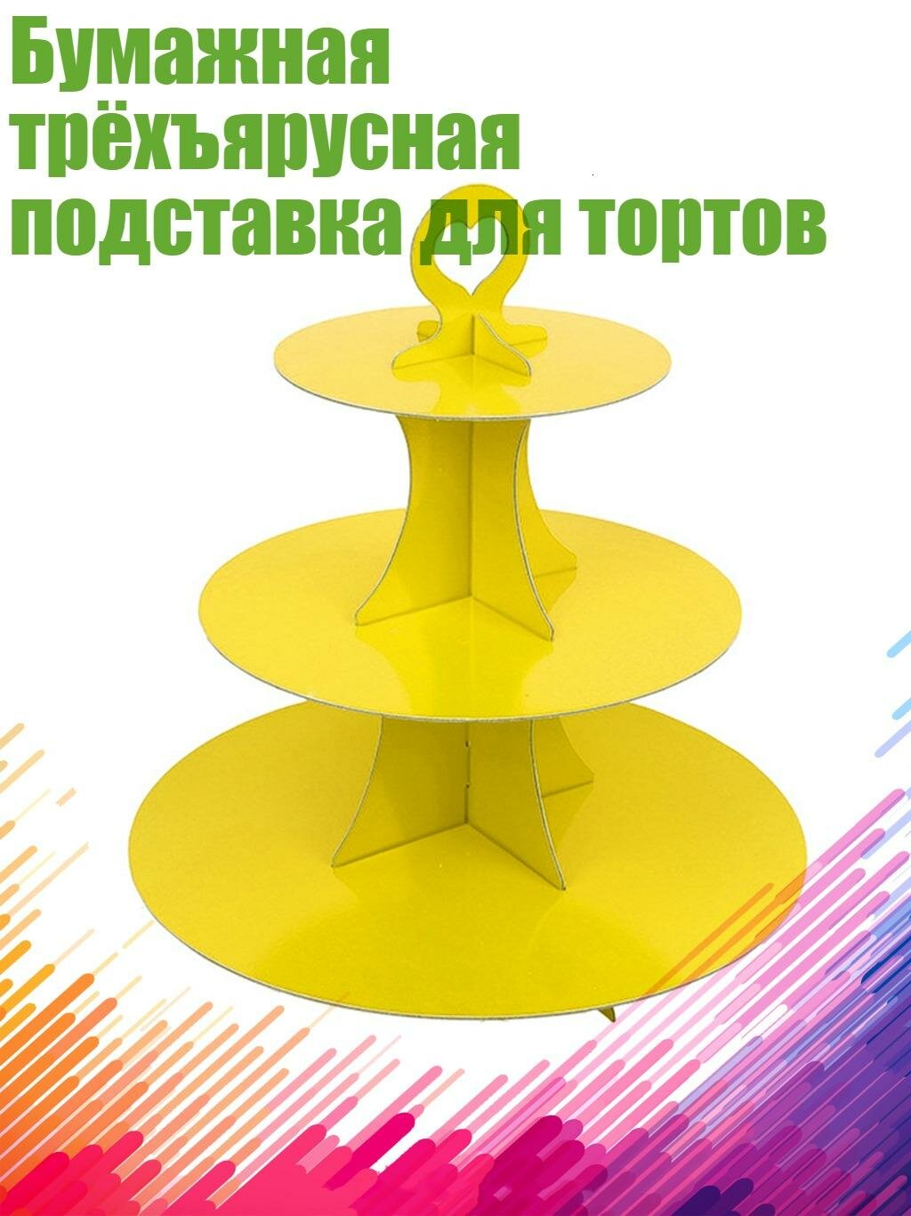 Бумажная трёхъярусная подставка для тортов, Желтый