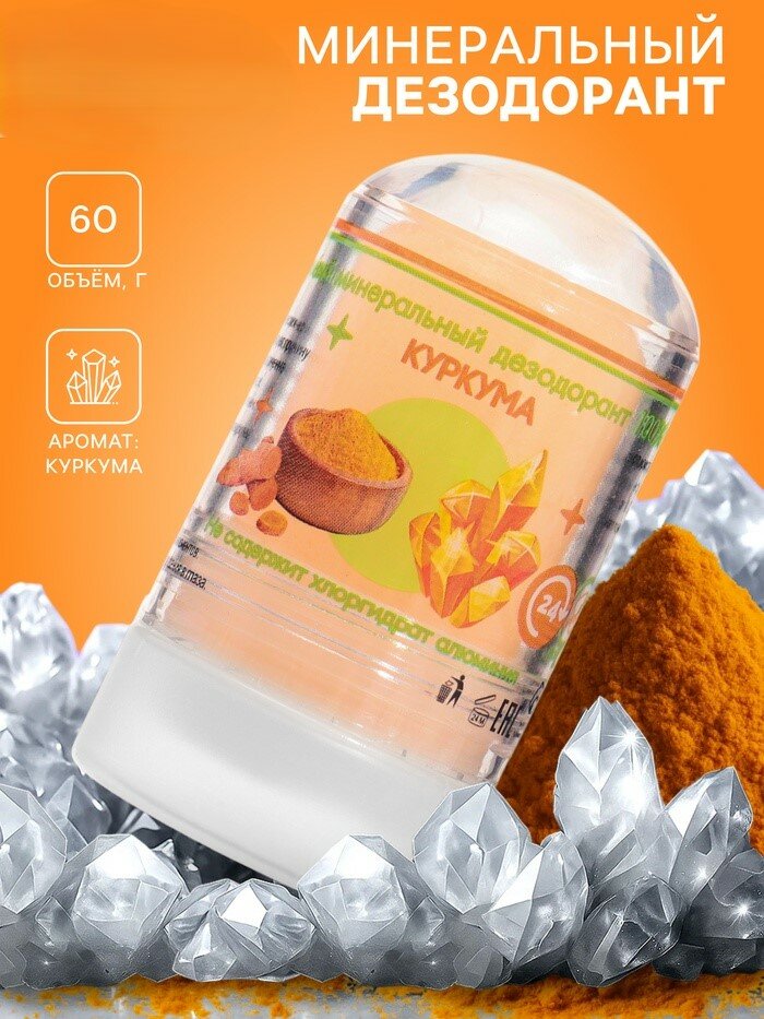 Дезодорант-Кристалл "Куркума", минеральный, гипоалергенный, 60 г