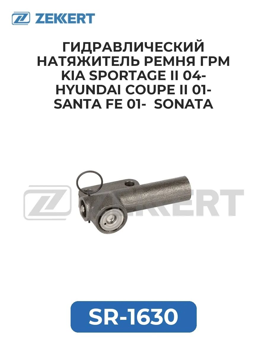 Гидравлический натяж. ремня ГРМ Kia Sportage II 04- Hyund.