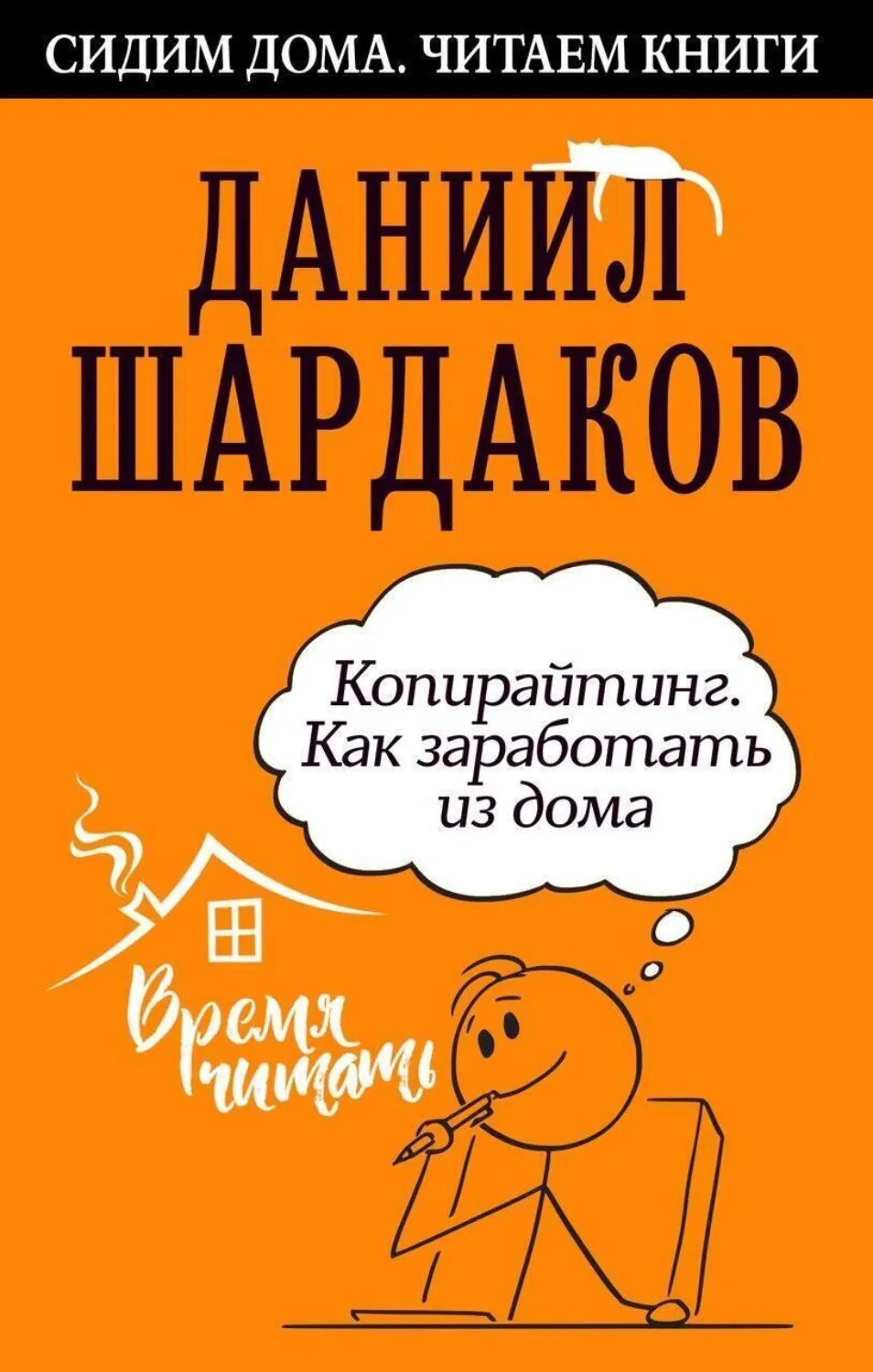 Копирайтинг. Как заработать из дома [Цифровая книга]