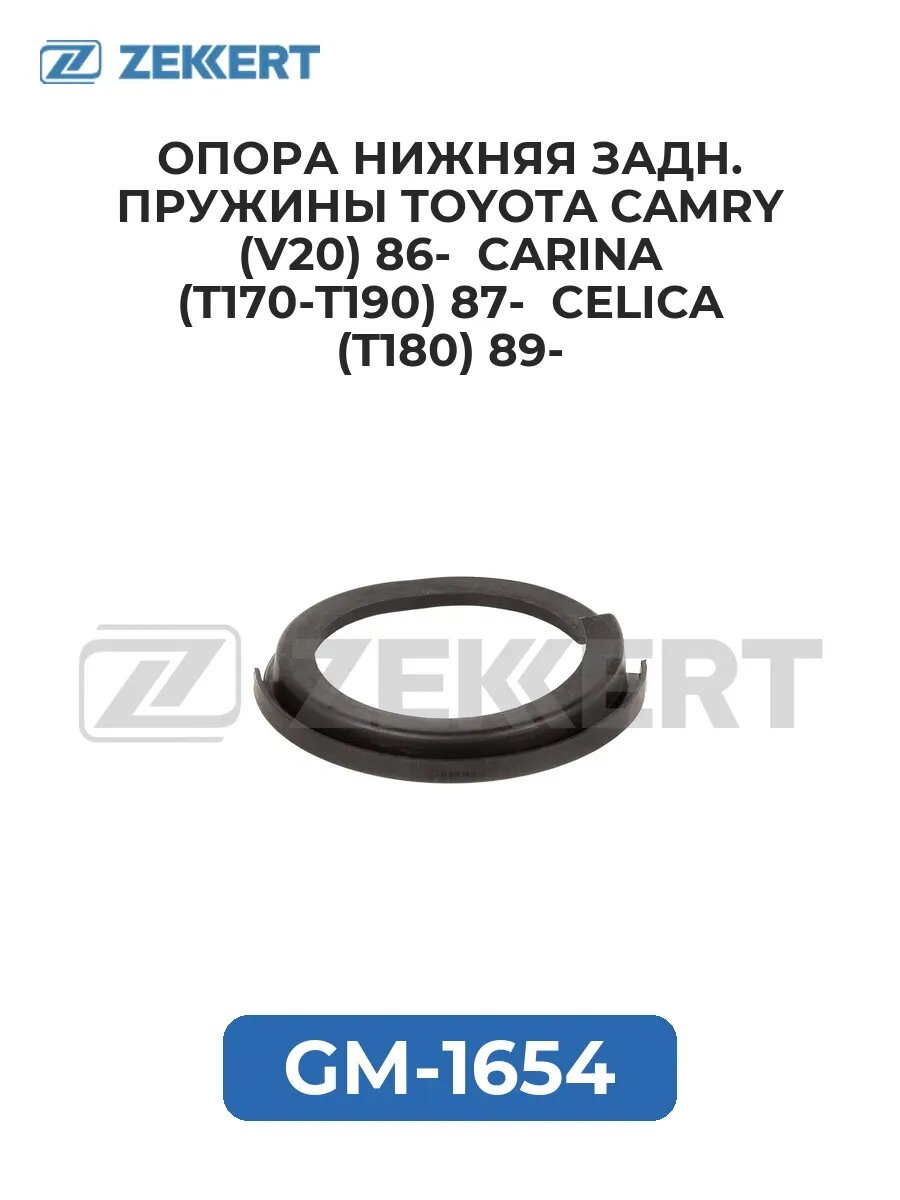 Опора нижняя задн. пружины Toyota Camry (V20) 86- Carina .