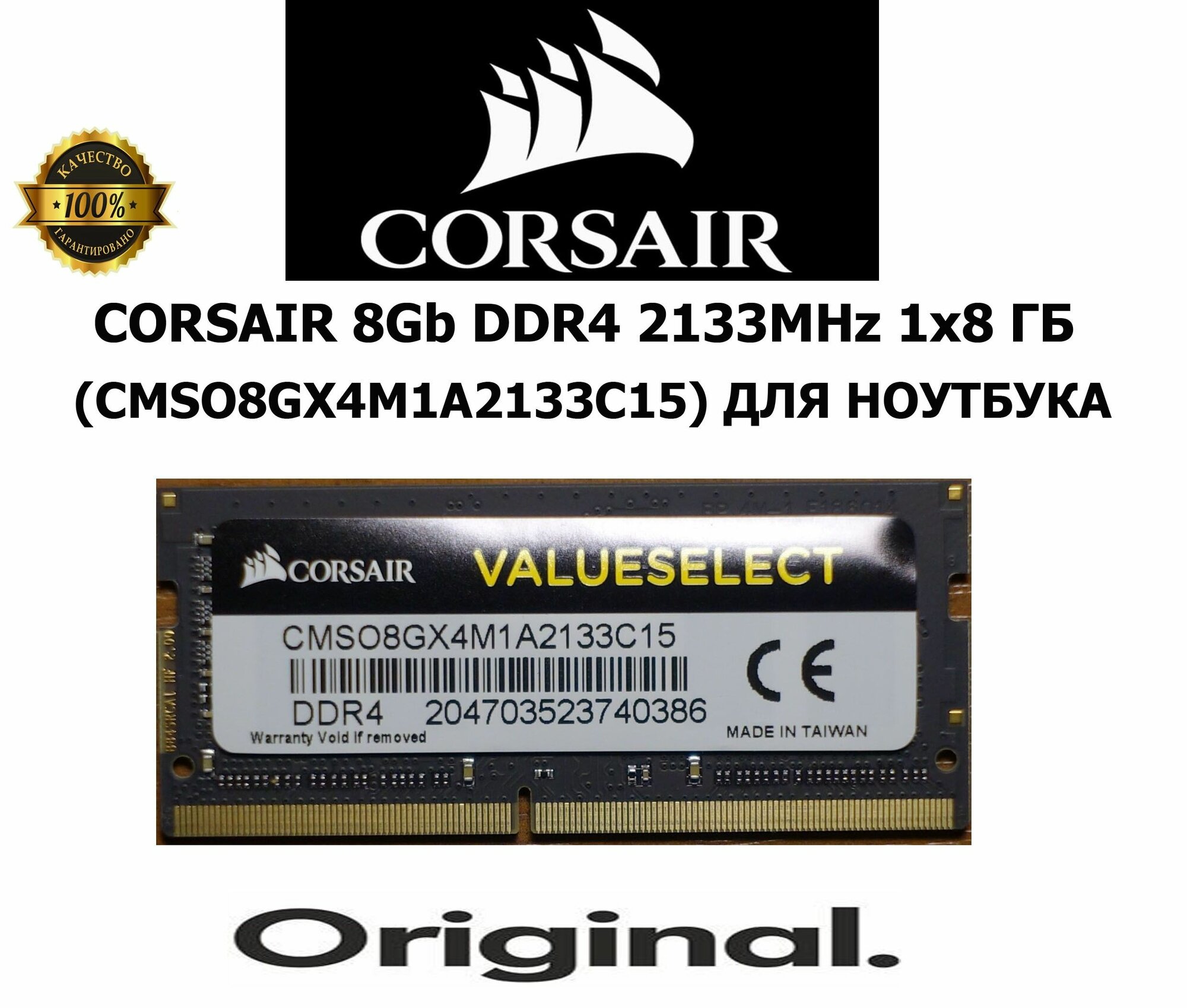 Оперативная память CORSAIR VALUSELECT DDR4 8Gb 2133MHz 1x8 ГБ (CMSO8GX4M1A2133C15)