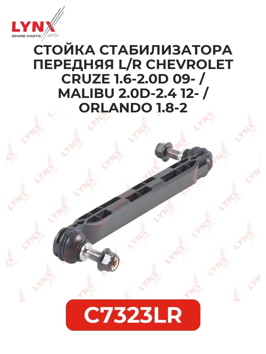 Стойка стабилизатора передн. L/R CHEVROLET Cruze 1.6-2.0D.