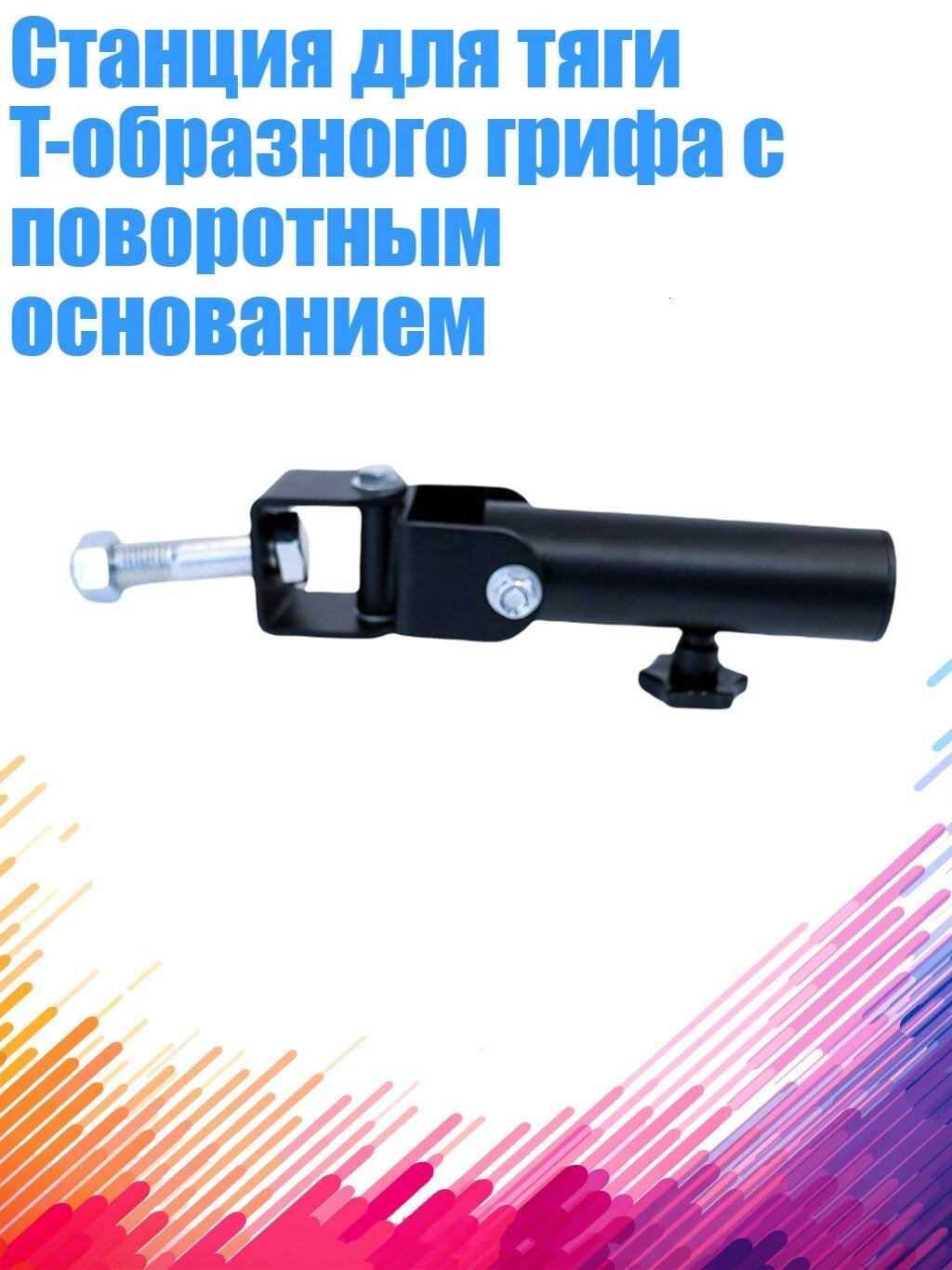 Станция для тяги T-образного грифа с поворотным основанием, 26mm