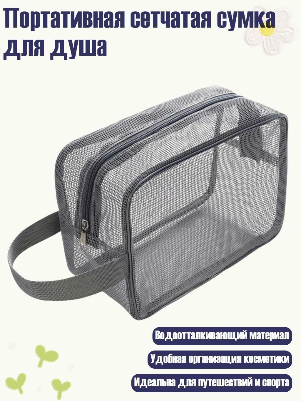 Портативная сетчатая сумка для душа, Сяо Хуэй