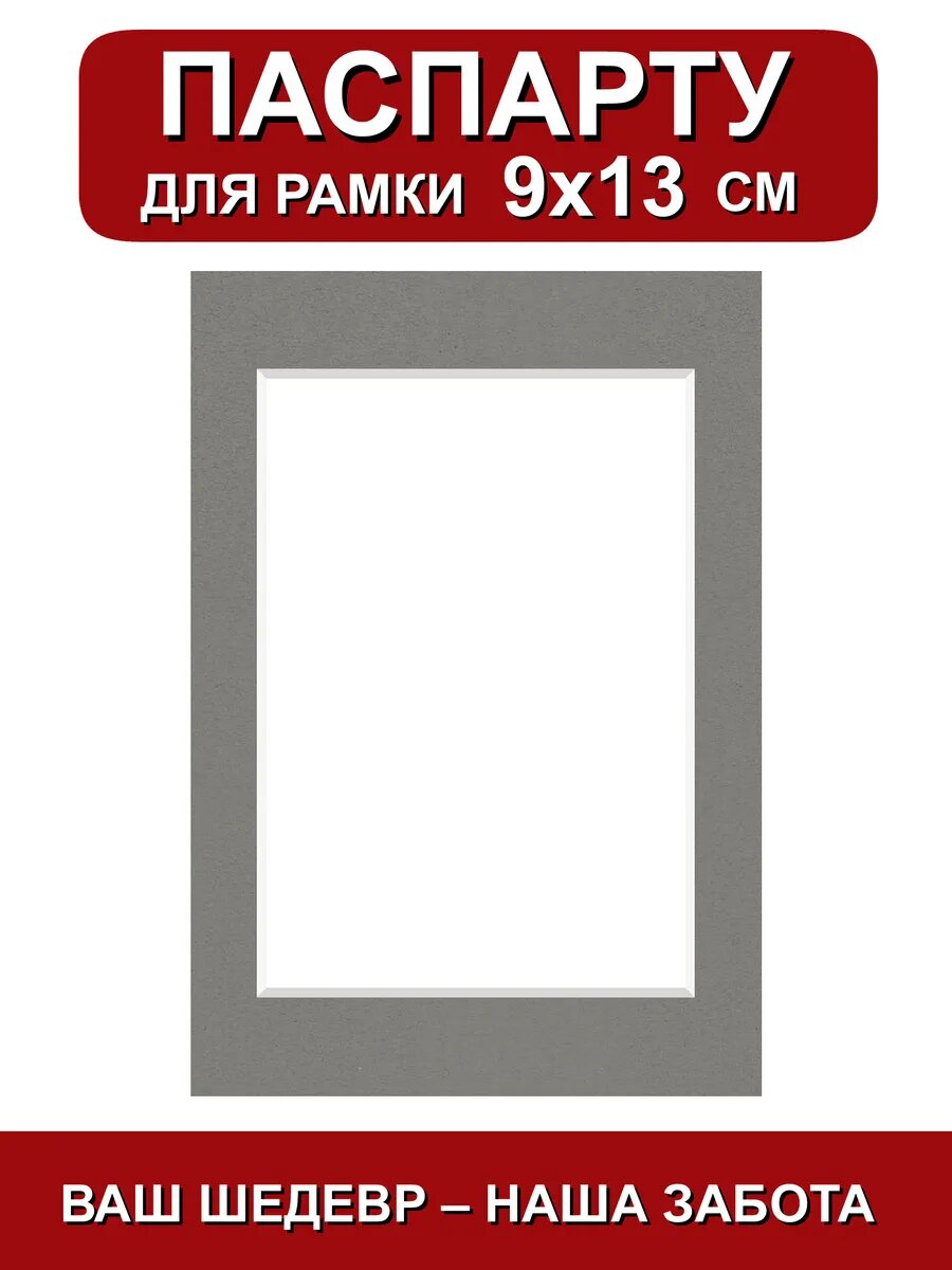 Паспарту для рамки 9х13 см. серый шторм