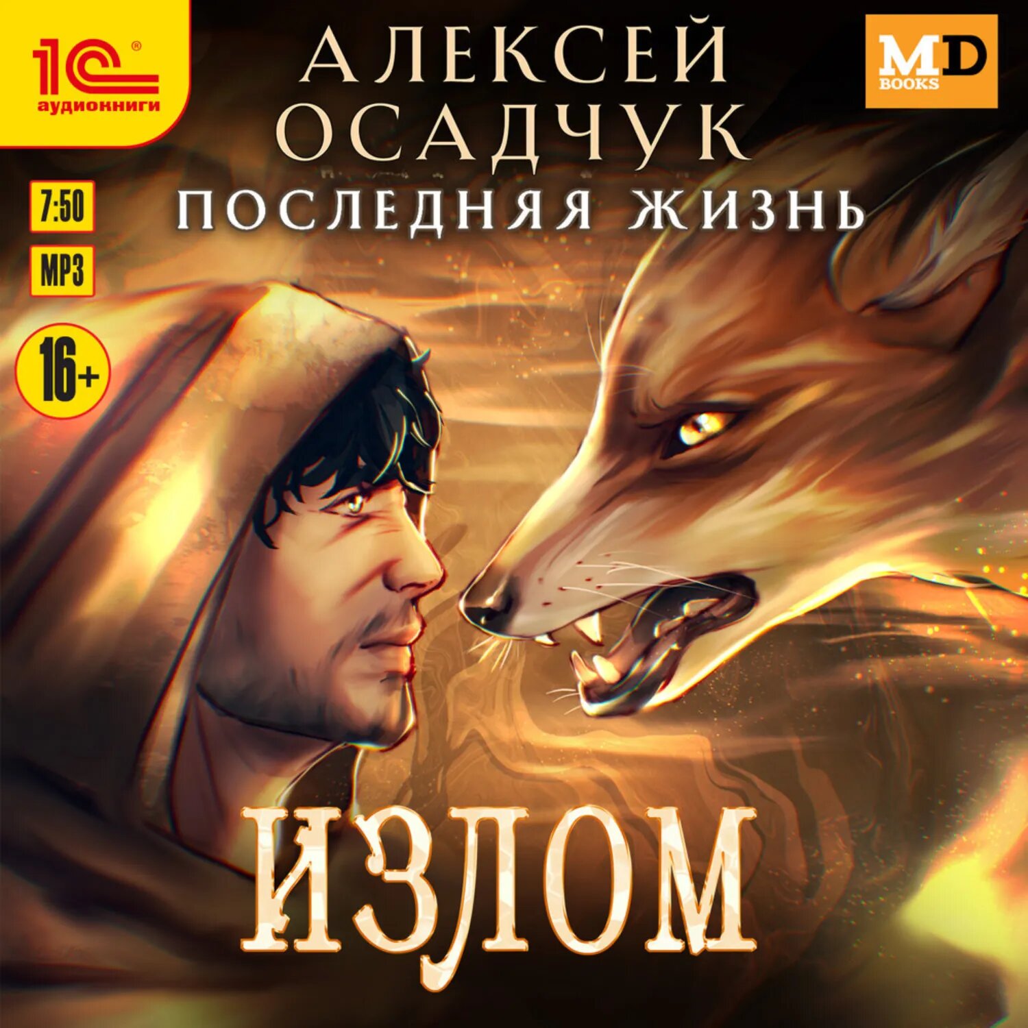 Излом [Аудиокнига]
