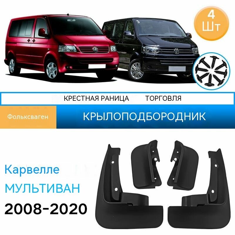 Брызговики, арт. Брызговики для Транспортер Каравелла Мультивен (2009-2022), передние и задние комплект из 4 шт/ Transporter Multivan Caravelle, 4 шт.