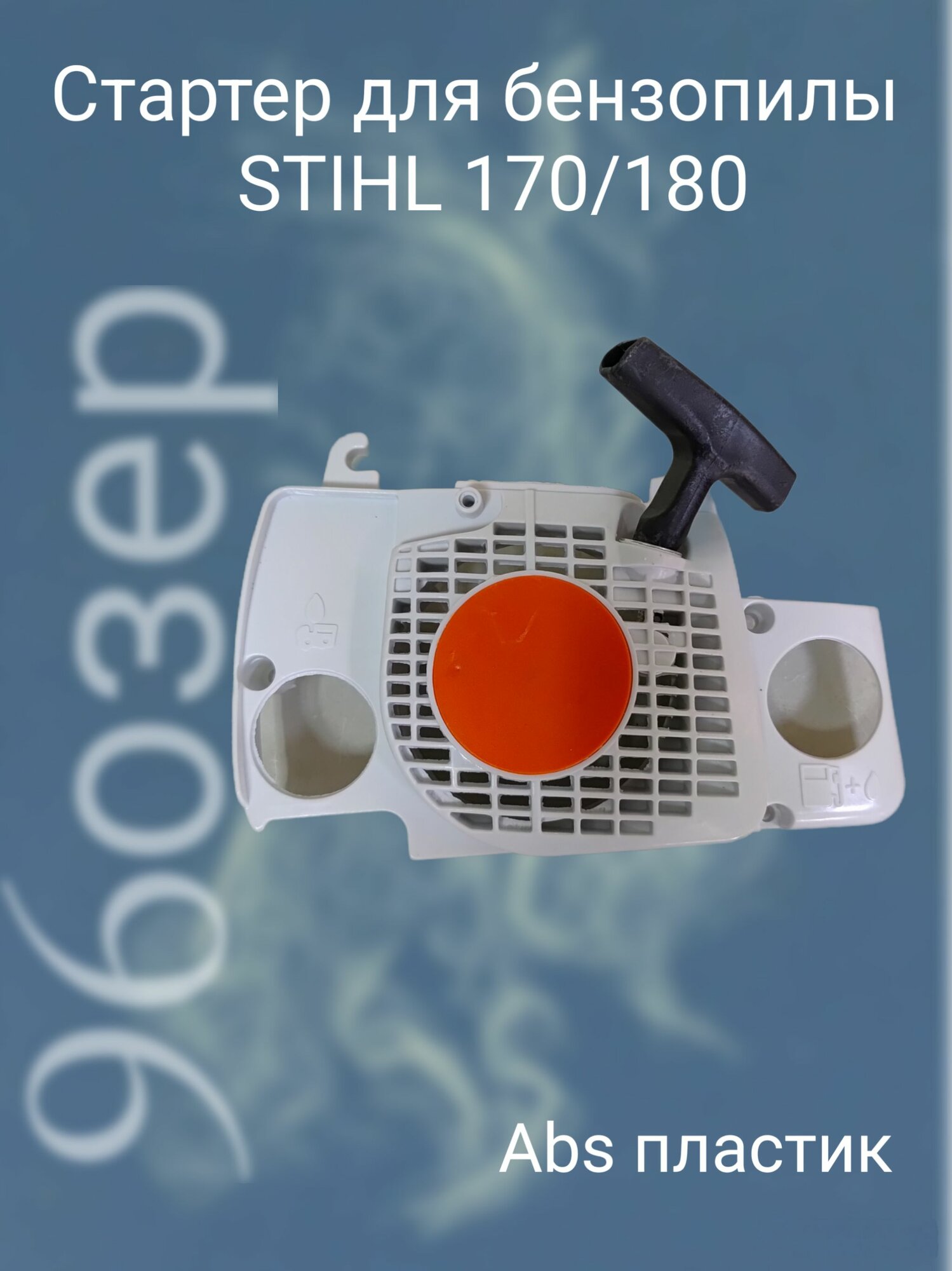 Стартер для бензопилы Stihl 170/180
