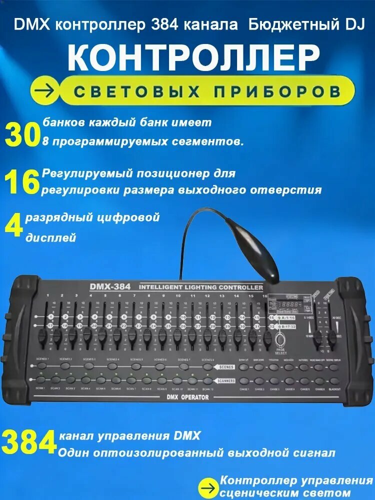DMX контроллер 384 канала Бюджетный DJ/световой пульт для начинающих, клубов и вечеринок