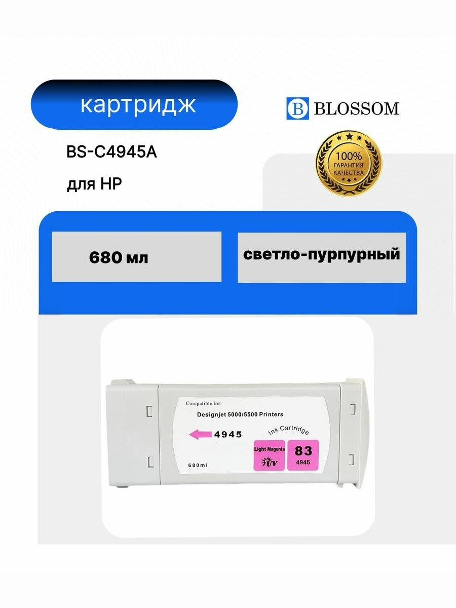 Струйный картридж HP C4945A для DesignJet 5000/5500, LM, 680мл, Blossom