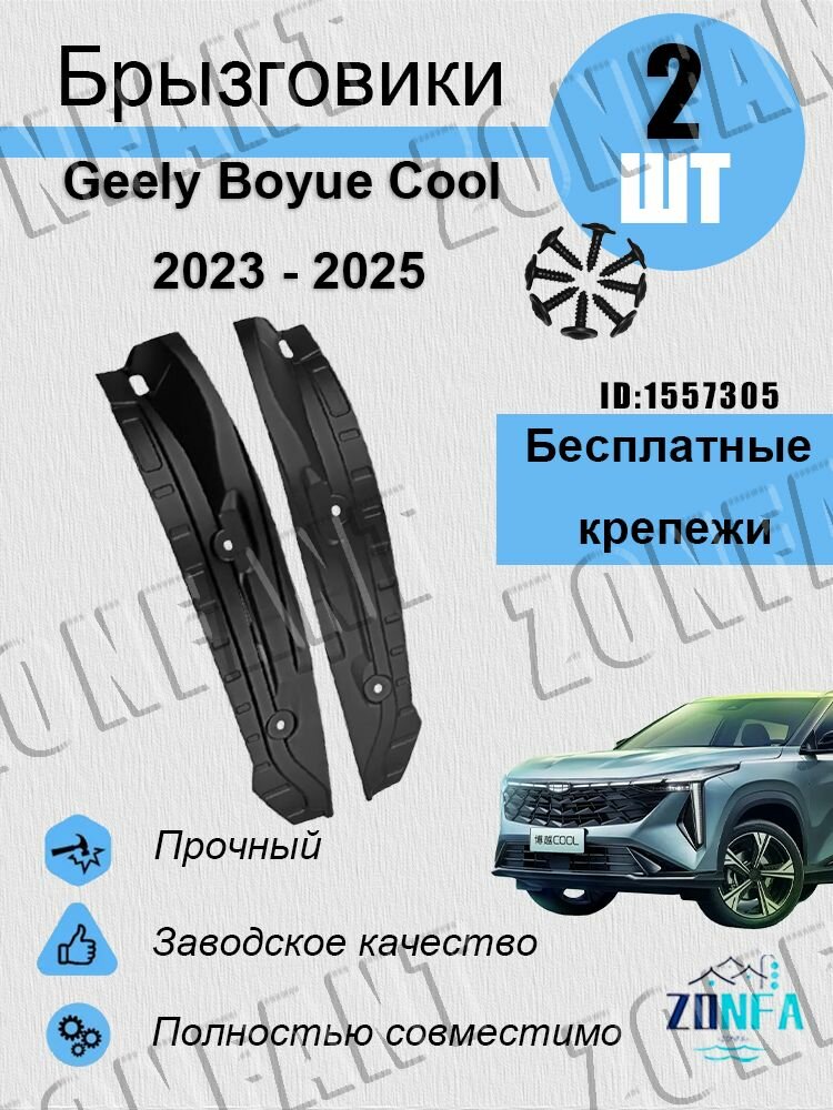 ZONFA Брызговики, арт. брызговик Применимо к Geely Boyue Cool 2023 - 2025, 2 шт.