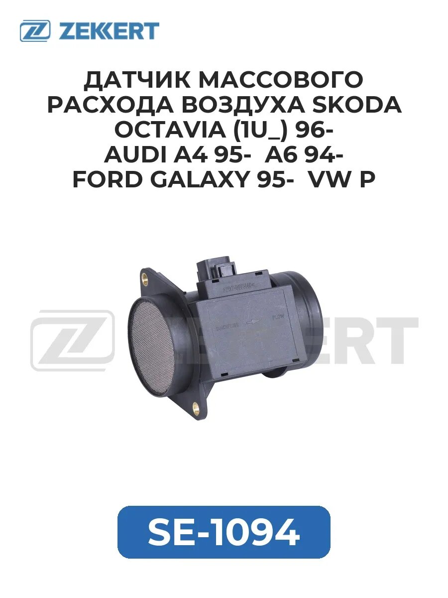 Датчик масс. расхода воздуха Skoda Octavia (1U_) 96- Audi.