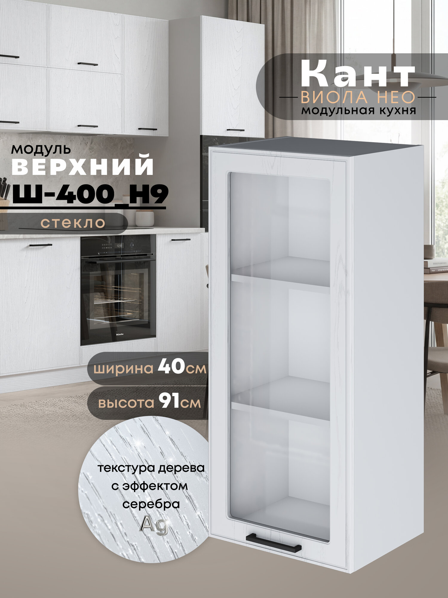 Кухонный модуль навесной Виола Нео Кант Ш-400(Н9)-стекло (Альберо Браш серебро/Белый шагрень) высота 91,4см