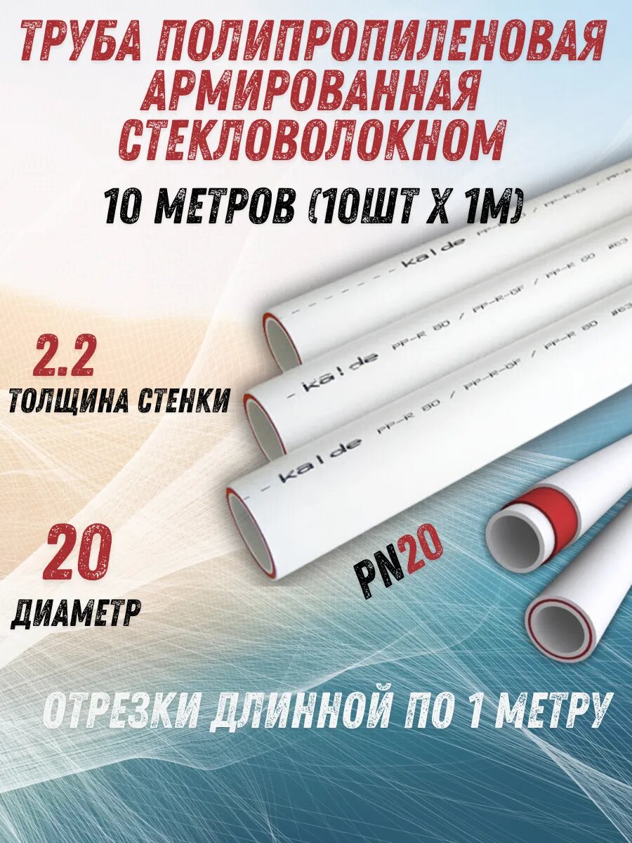 Труба полипропиленовая Армированная стекловолокном 20мм PN20