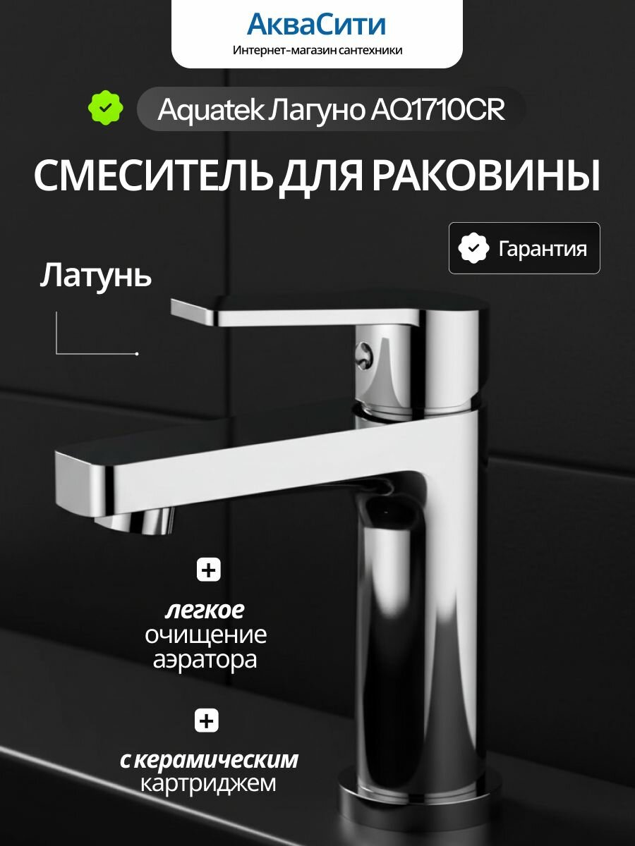 Смеситель для раковины Aquatek Лугано AQ1710CR хром
