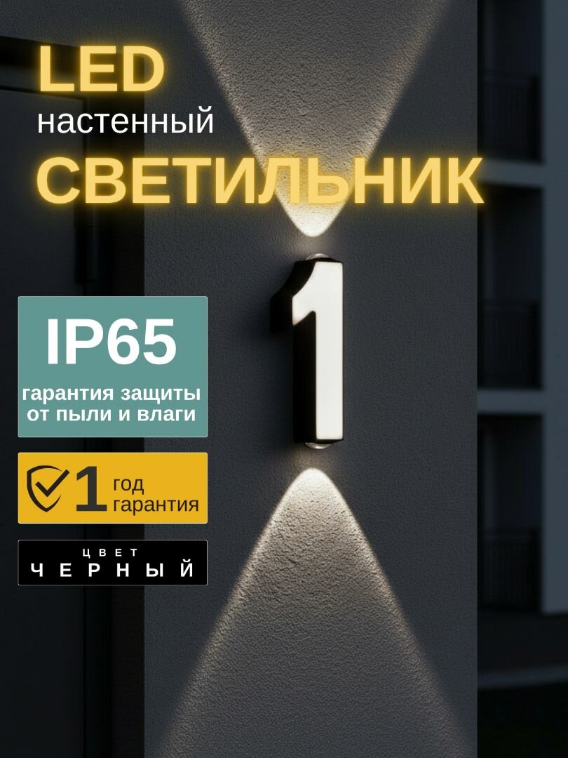 Уличный светильник Светиль светодиодный настенный садовый фонарь 220 В Цифра 1 IP65 18 Вт