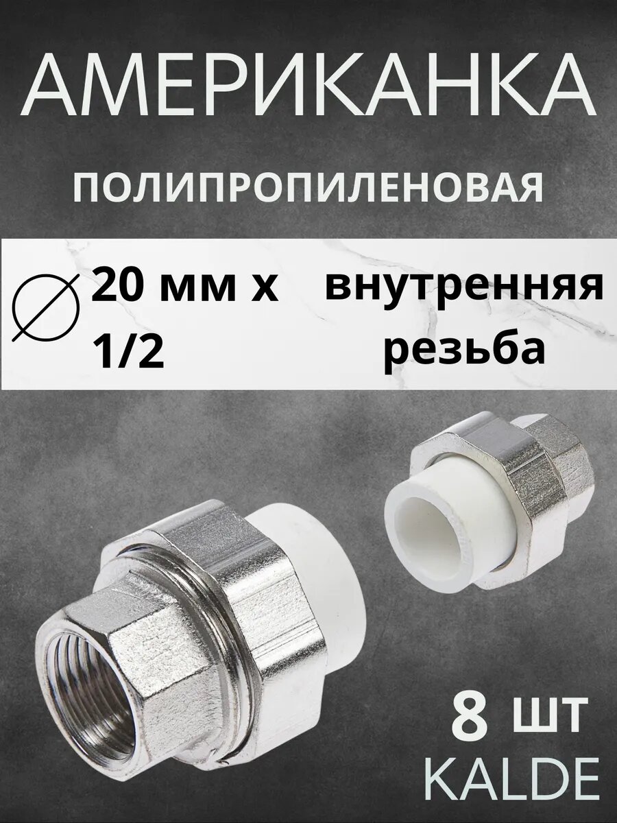 Муфта разъемная - американка ВН 20 мм x 1/2, 8 шт