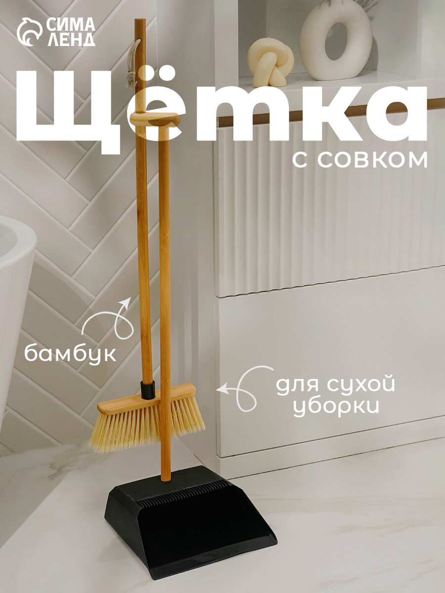 Щётка с совком Meli Loft, бамбуковый держатель, 26×24×96 см, чёрная