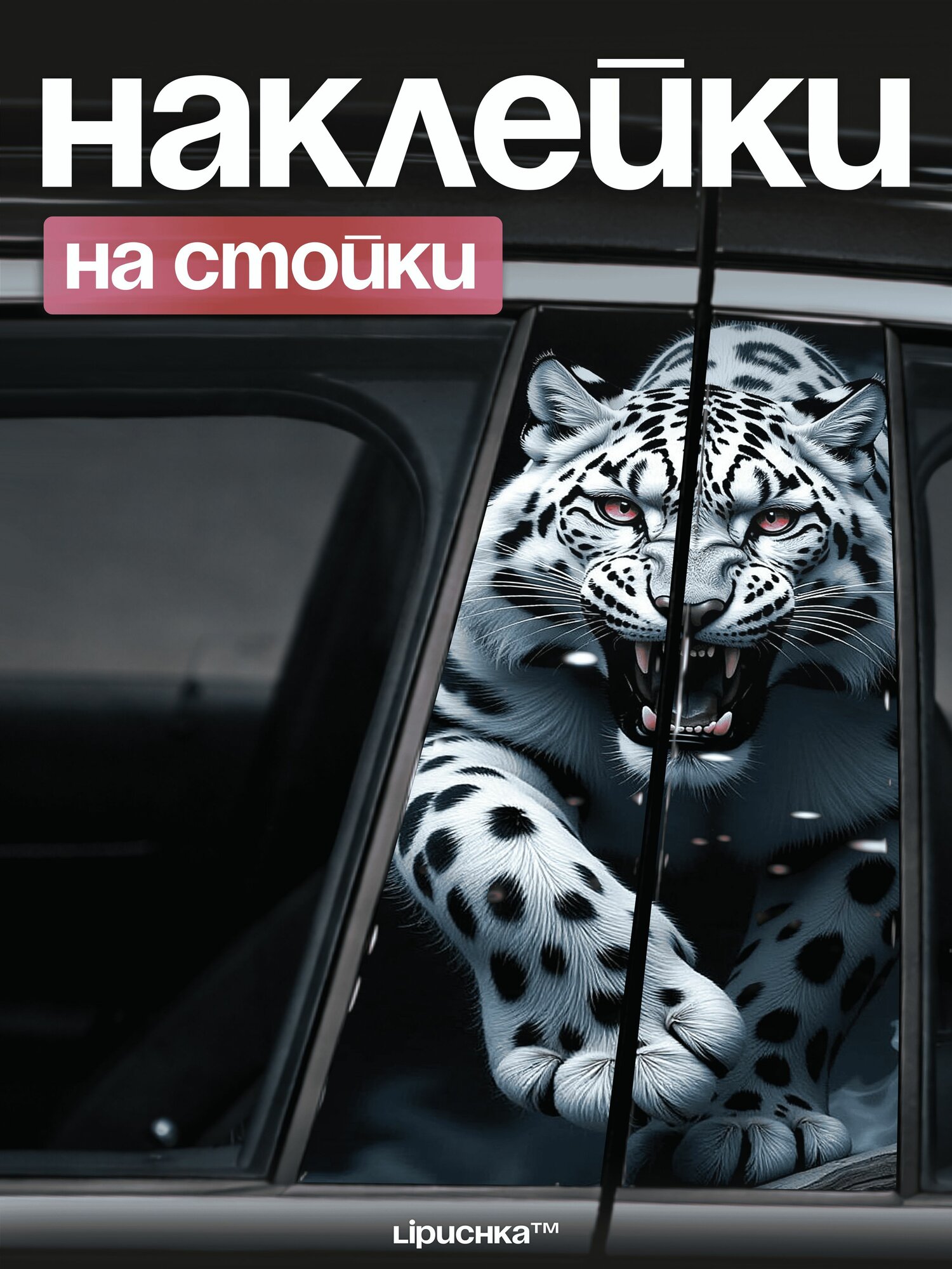 Наклейки на стойки дверей авто тигр хищник