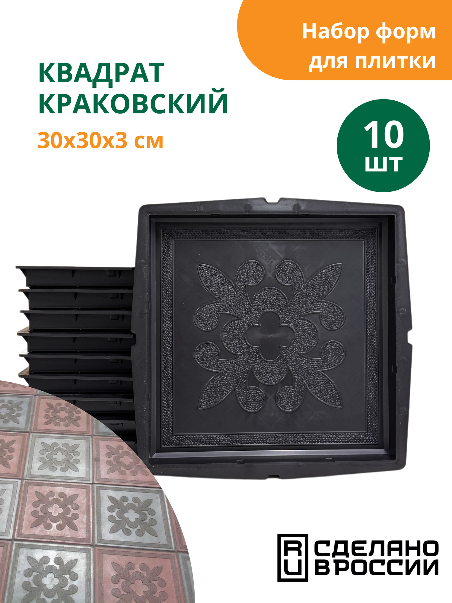 Формы для тротуарной плитки Квадрат Краковский (300х300х30 мм), комплект-10шт.