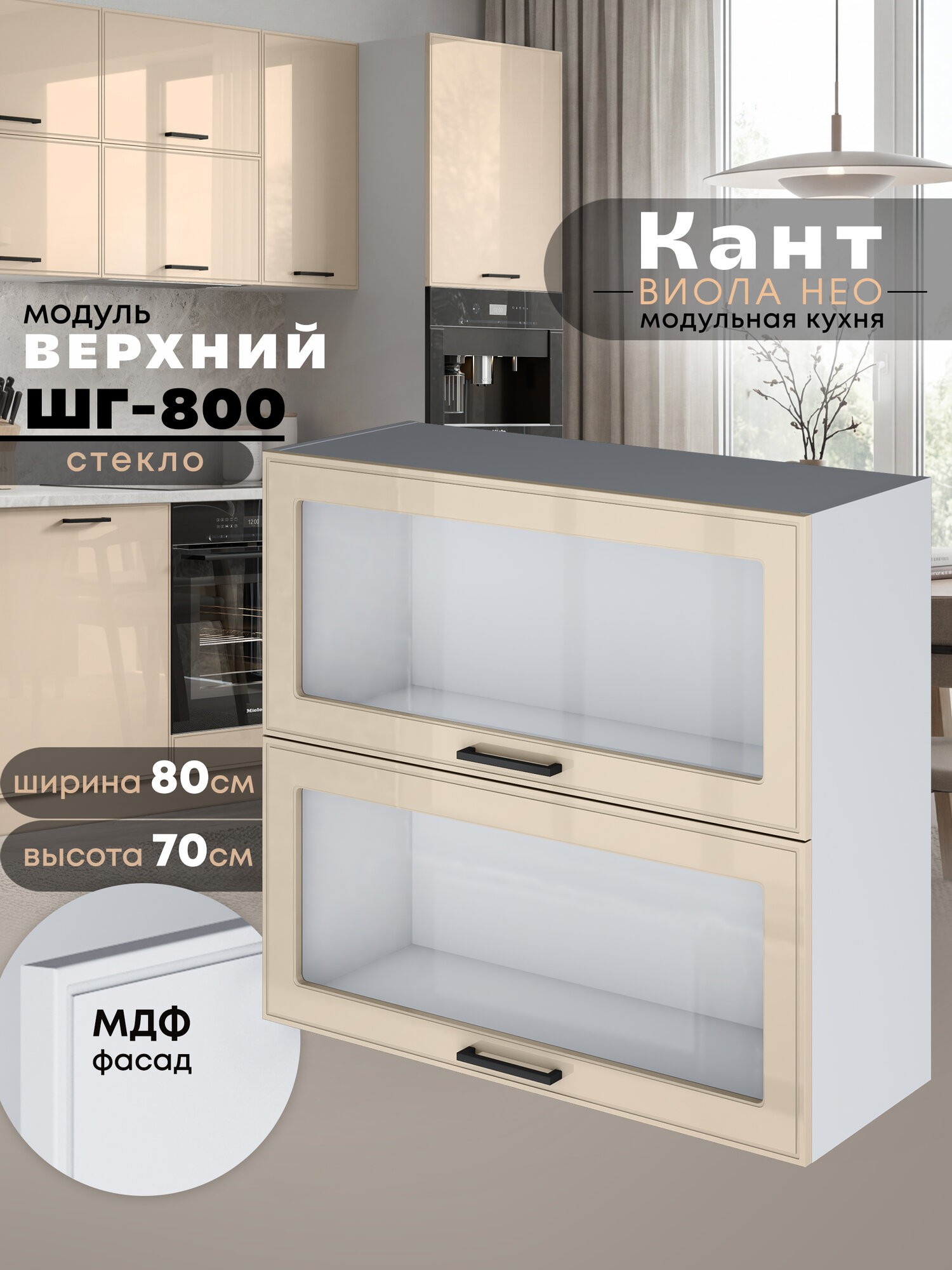 Кухонный модуль навесной Виола Нео Кант ШГ-800-стекло (Ваниль/Белый шагрень) высота 70,6см