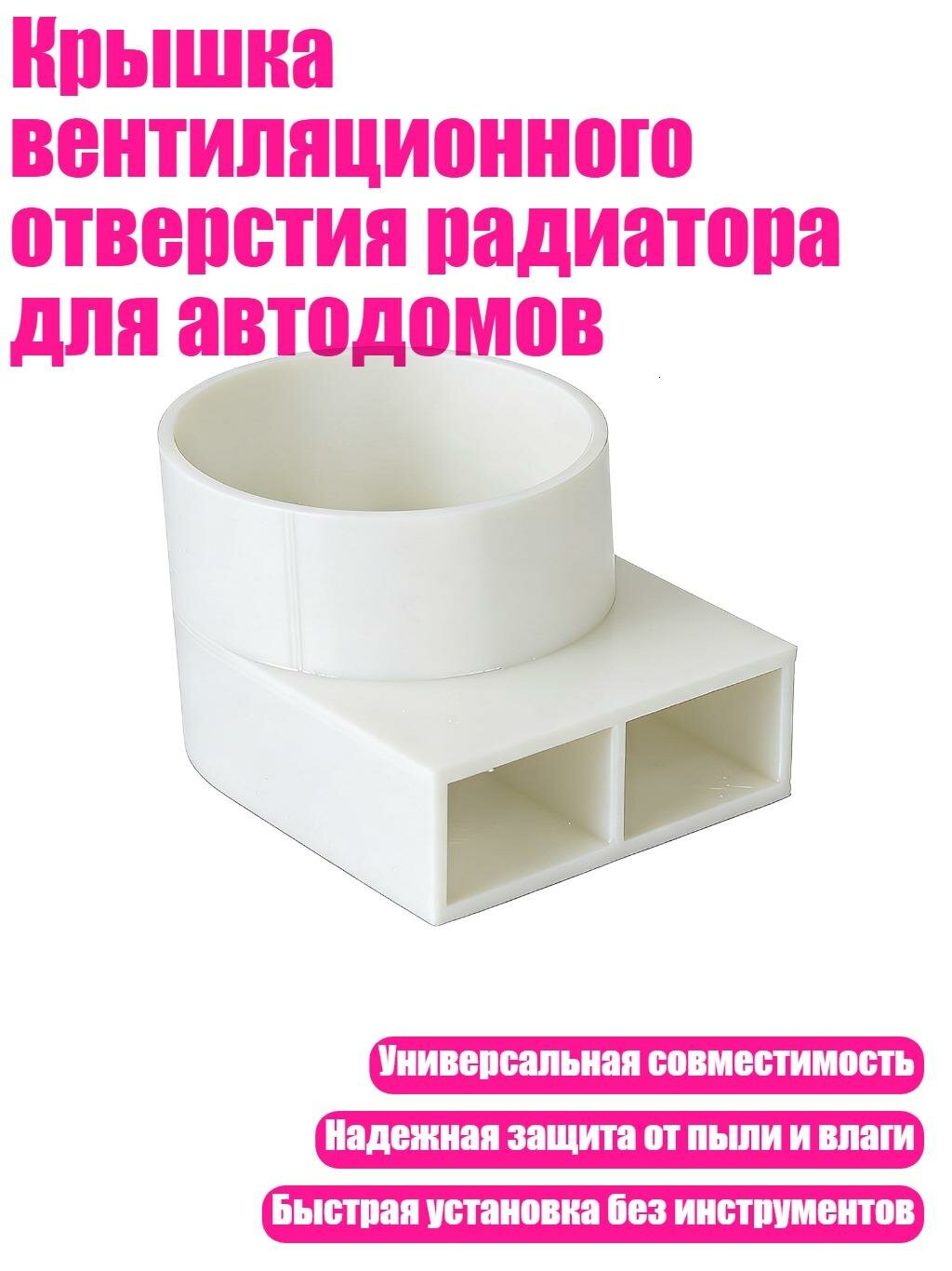 Крышка вентиляционного отверстия радиатора для автодомов, Белый