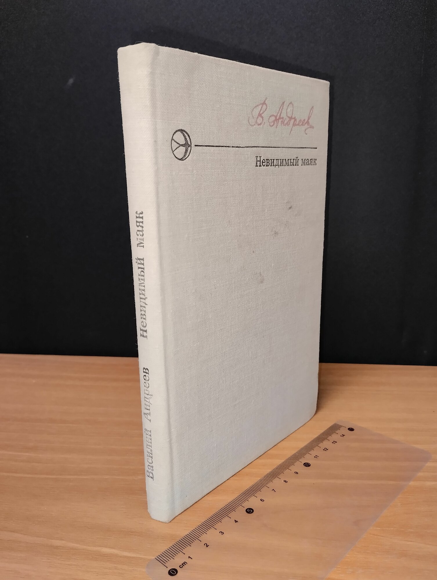 Невидимый маяк. Василий Андреев. 1976